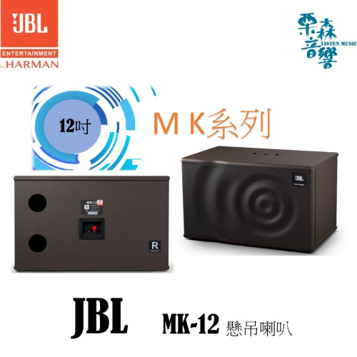 【JBL】 MK12 MK 系列 12吋 2音路 KTV 卡拉OK 揚聲器 專業喇叭 另有8吋 10吋 - 栗森音響 - iOPEN Mall
