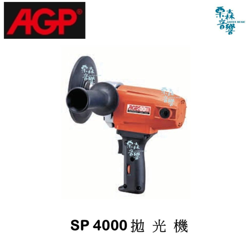 【AGP】 SP4000 拋光機 實體店 - 栗森音響 - iOPEN Mall
