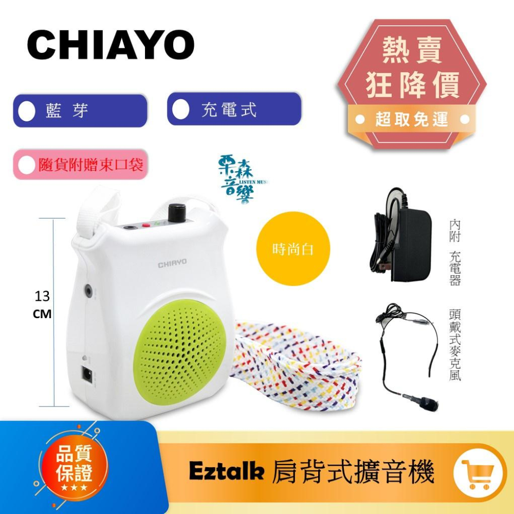 CHIAYO 嘉友 EZtalk 腰掛式擴音器 搭頭戴麥克風 隨身擴音機/藍芽傳輸/內建鋰電池/台灣製造 - 栗森音響 - iOPEN Mall