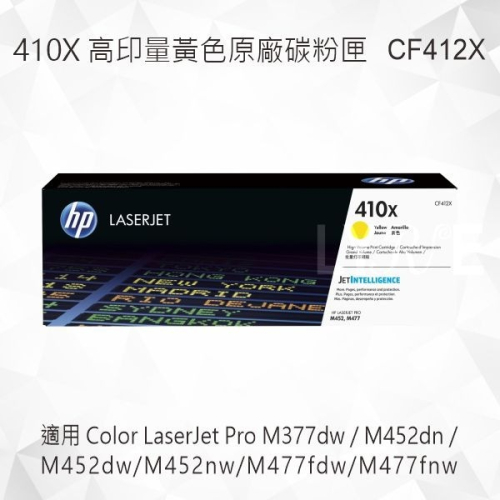 HP 410X 高印量黃色原廠碳粉匣 CF412X 適用 M377/M452/M477 - 里拉商店 - iOPEN Mall