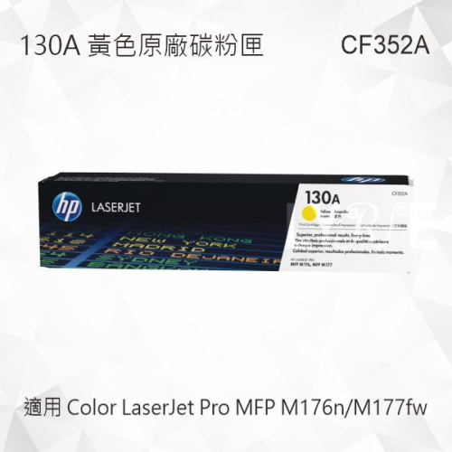 HP 130A 黃色原廠碳粉匣 CF352A 適用 Color LaserJet Pro M176n/M177fw - 里拉商店