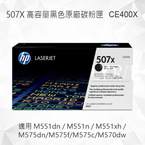 HP 507X 高容量黑色原廠碳粉匣 CE400X 適用 M551dn/M551n/M551xh/M575dn - 里拉商店 - iOPEN Mall
