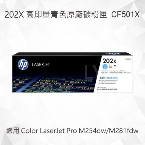 HP 202X 高印量青色原廠碳粉匣 CF501X 適用 Color LaserJet M254dw/M281fdw - 里拉商店