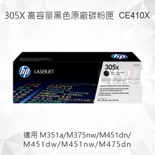 HP 305X 高容量黑色原廠碳粉匣 CE410X 適用 M351a/M375nw/M451dn/M451dw - 里拉商店 - iOPEN Mall