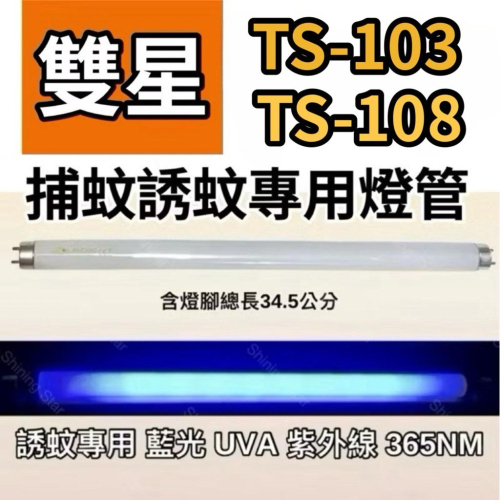 🌟耀星照明 現貨 雙星捕蚊燈 TS-103 TS-108 T8 10W 捕蚊燈管 誘蚊燈管 日立 日本製藍光 - Qmami各國好物選品 ...