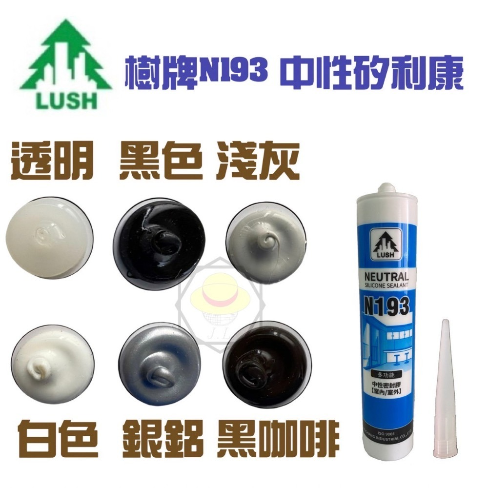 Lush 樹牌矽利康 矽利康 N193 193 N2828 2828 中性矽利康 SILCONE - 健樂科技有限公司 - iOPEN Mall