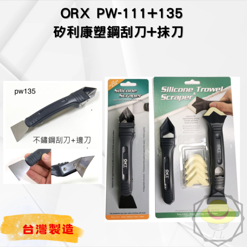 台灣製orix 矽利康工具，pw111+pw135，塑鋼+白鐵刮刀+抹刀，最好用的矽力康刮刀,除霉、除黴 - 健樂科技有限公司 - iOPEN Mall