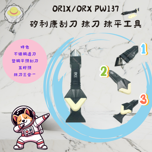 【開發票】ORX/ORIX 矽利康工具 矽利康刮刀 抹刀 抹平工具 矽利康抹刀 台灣製造 PW137 - 健樂科技有限公司 - iOPEN Mall