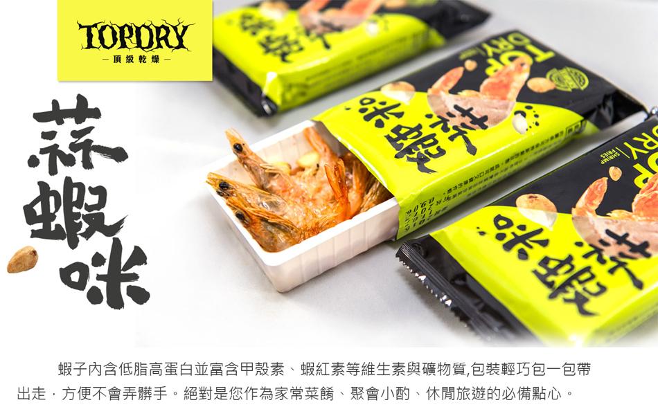 【頂級乾燥 TOPDRY】蒜蝦咪 25g - YHY線上購物 - iOPEN Mall
