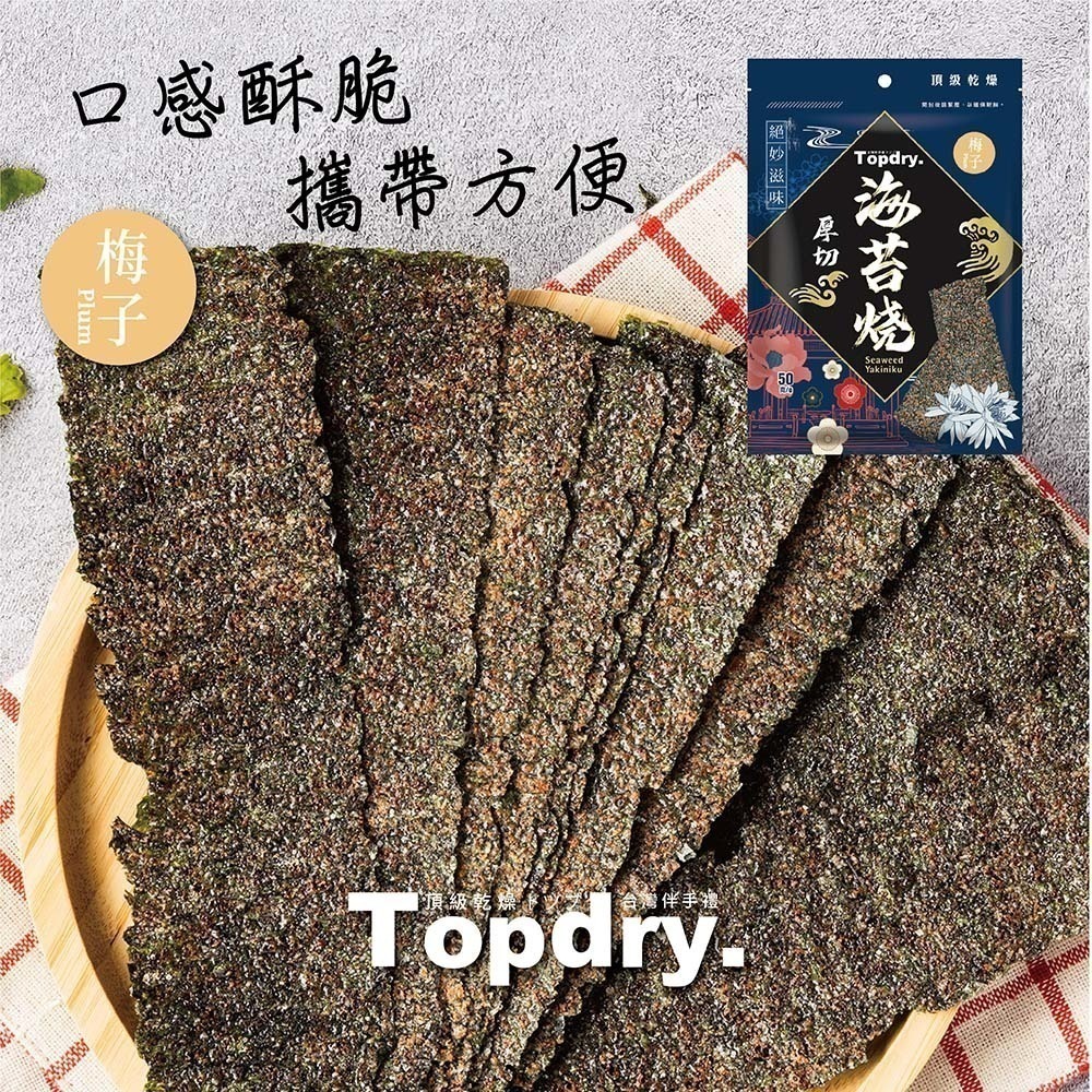 【TOPDRY 頂級乾燥】厚切海苔燒｜嚴選韓國進口海藻｜零油炸｜椒鹽、梅子、川辣、原味｜四種口味任選(50g/包) - YHY線上購物 - iOPEN Mall