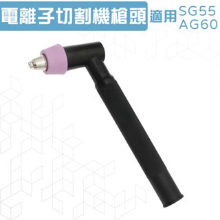 SG55/AG60槍頭 切割槍頭 PLASMA電離子切割機 SG55/AG60槍頭 - PC焊接店鋪（單筆金額不含運費未滿200元不出貨 ...
