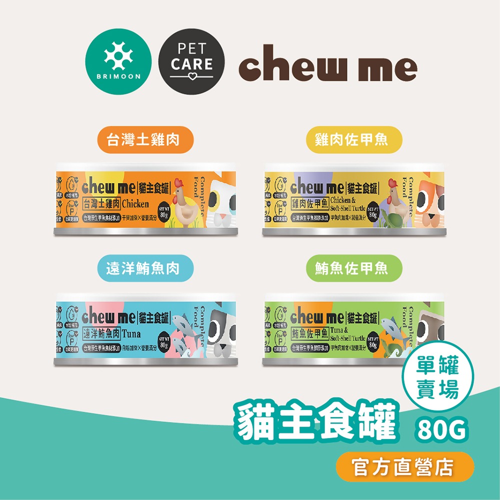【chew me】貓主食罐80G 無膠主食罐 低磷 貓罐 雞肉/鮪魚/甲魚食材添加 貓肉泥罐 單罐 耀月官方直營 - BRIMOON 耀月企業