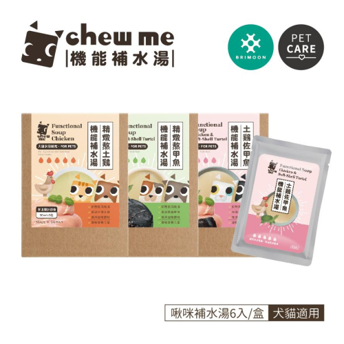 【chew me】寵物機能補水湯(60mlx6包/盒) 無肉純湯 水份補充 精燉熬土鷄 精燉熬甲魚 土鷄佐甲魚 - BRIMOON 耀月企業