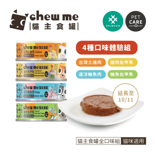 【chew me】貓主食罐80G 全口味體驗組 無膠 低磷 貓罐 雞肉/鮪魚/甲魚食材添加 貓肉泥罐 耀月官方直營 - BRIMOON 耀月企業