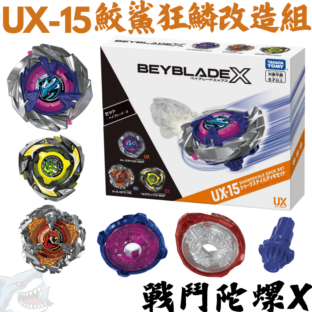 《玩具老爹》戰鬥陀螺X 鮫鯊狂鱗改造組 UX-15 - 森森日式百貨 - iOPEN Mall