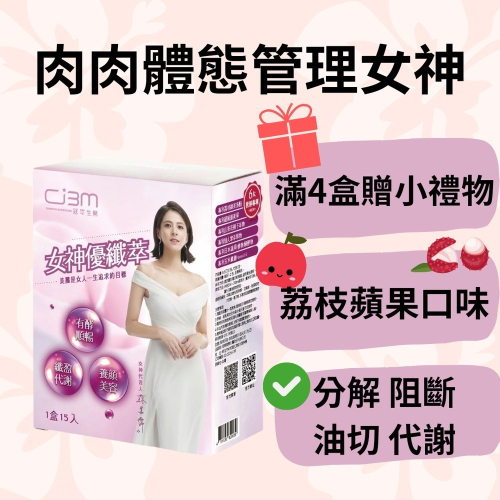 冠軍🏆女神優纖萃 - JUNJUN SHOP生活•保健 好物嚴選 - iOPEN Mall