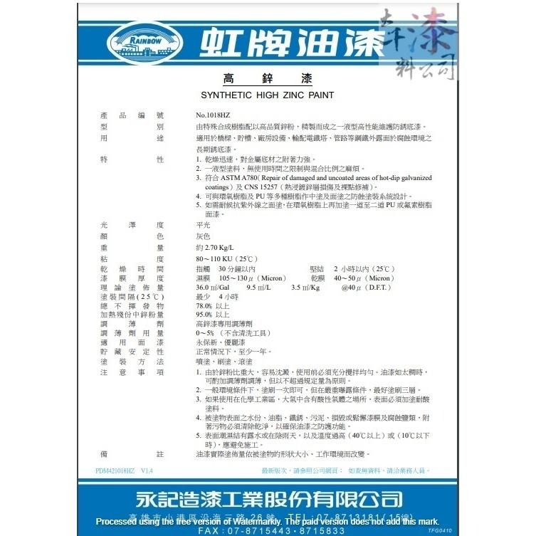 虹牌 1018HZ 高鋅漆。鍍鋅漆 鋅粉底漆 912。符合ASTM A780及CNS 15257熱浸鍍鋅層損傷及裸點修補 - 大千漆料電腦調色 ...