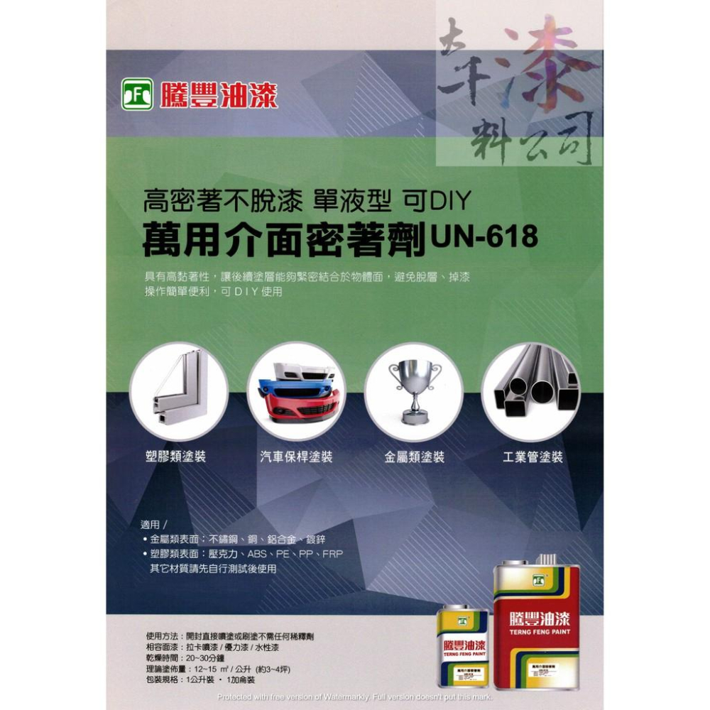 騰豐油漆 萬用界面密著劑UN-618。可接著 塑膠、汽車保桿、金屬、工業管材、不鏽鋼、鍍鋅、鋁合金、銅 - 大千漆料電腦調色中心