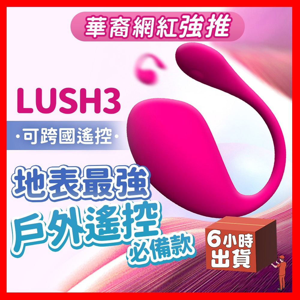 6H出貨【送潤滑液⚡免運費】LOVENSE LUSH 3 穿戴式智能跳蛋 遙控跳蛋 跨國遙控 按摩棒 自慰棒情趣用品 - 情趣專家｜6H出貨 情趣用品 第一品牌｜隱私、安全｜飛機杯、按摩棒、跳 ...