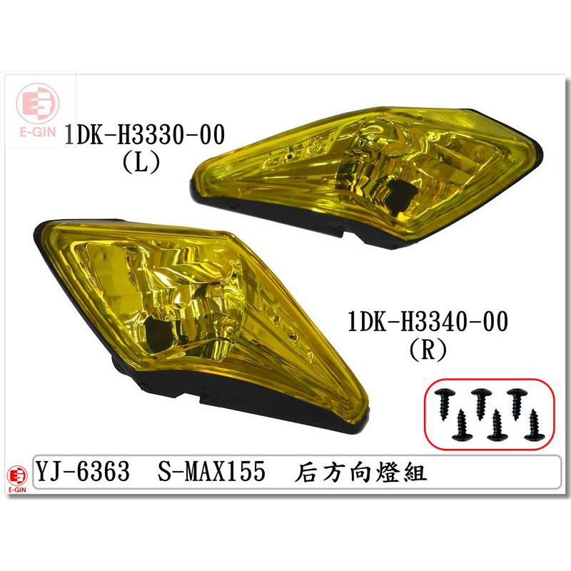 車殼DIY=SMAX.1DK.後方向燈.透明黃.精品改裝.機車燈殼-EG部品 - 車殼DIY - iOPEN Mall