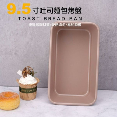 9.5寸 長方形不沾蛋糕盤/xynflon coating吐司麵包模/加厚烤盤磅蛋糕模/重型鋼吐司模/不沾磅蛋糕模 - 微捲烘焙