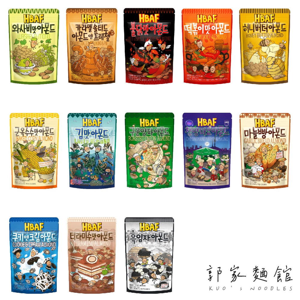 「OREO口味」韓國國民零食HBAF杏仁果/190g【郭家麵館Kuo＇s Noodles】 - 郭家麵館Kuos Noodles - iOPEN Mall
