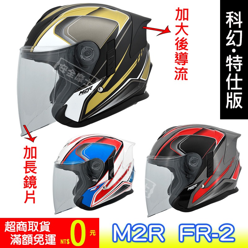 M2R FR2 FR-2 #15 科幻 特仕版 排齒扣〆快拆外鏡片〆內墨片〆半罩〆3/4罩〆開放式〆安全帽〆免運 - 安全摩士 安全帽 藍芽耳機 防摔手套 行車紀錄器 乾洗劑 雨衣 頭套 ...