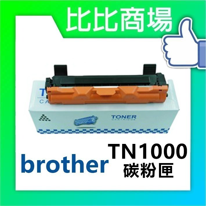 ⧑比比商場⧒ Brother TN1000 相容全新碳粉匣 - 比比商場