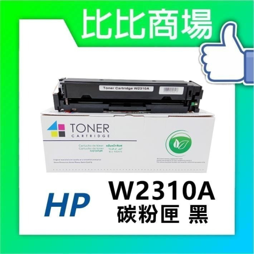⧑比比商場⧒ HP 惠普 W2310A→W2313A (215A)相容碳粉匣 適用M183fw/M155nw/M182 - 比比商場