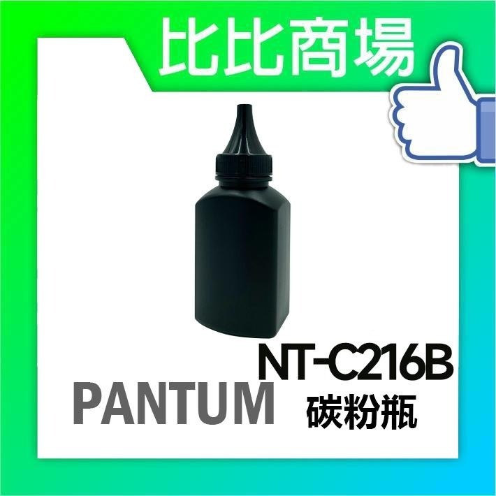 ⧑比比商場⧒ PANTUM 奔圖 NT-C216B 全新相容碳粉匣 適用 P2506W P2506 - 比比商場