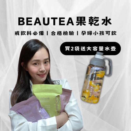 beautea果乾水的價格推薦 - 2025年10月 | 比價比個夠BigGo
