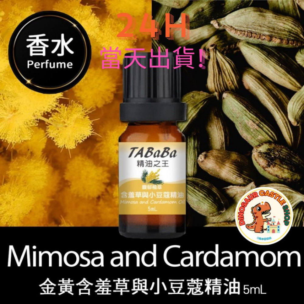 恐小龍 24H出貨! TABABA 馥郁植萃 金黃含羞草與小荳蔻精油 5ml 先領關注禮喔! 現貨當天出 - 恐小龍城堡 - iOPEN Mall