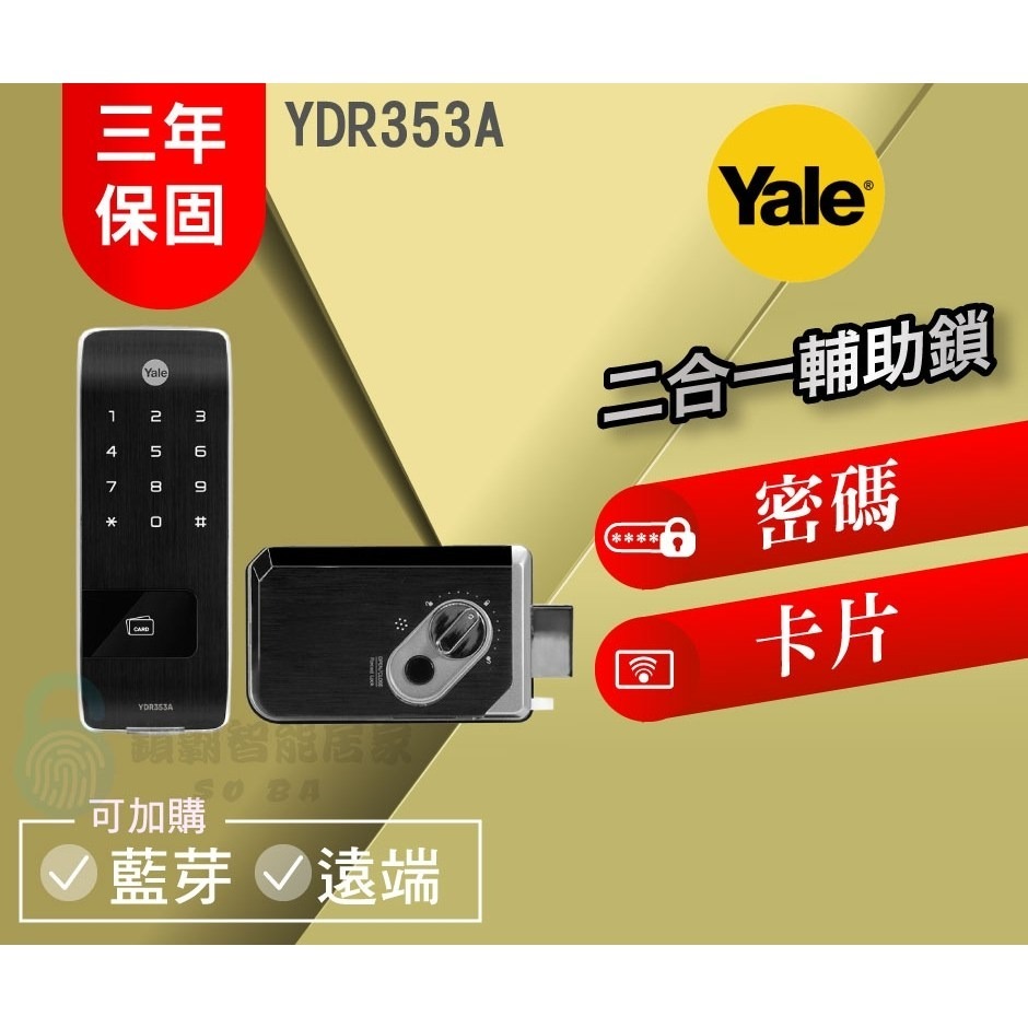 【Yale 耶魯】YDR-353A二合一熱感觸控輔助鎖 - 鎖霸智能家居電子鎖專賣店 - iOPEN Mall