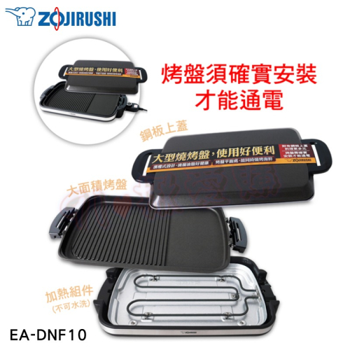 【ZOJIRUSHI象印】分離式鐵板燒烤組 EA-DNF10 - 9i 揪愛購