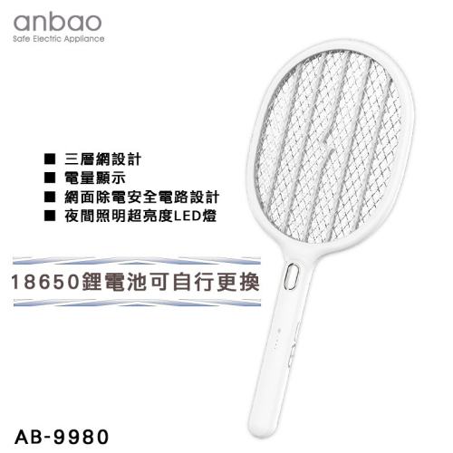 【anbao安寶】三層網充電式電蚊拍(電量顯示型) AB-9980 - 9i 揪愛購