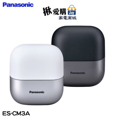 【Panasonic國際牌】掌上型3枚刃充電式電鬍刀(2色選擇) ES-CM3A - 揪愛購 - iOPEN Mall