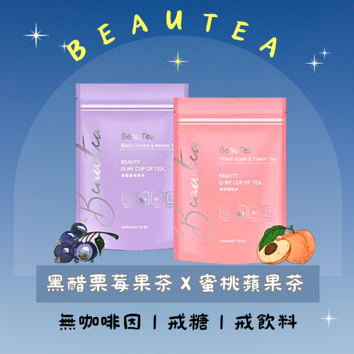BEAUTEA｜🍑 蜜桃蘋果茶 🍑、🫐 黑醋栗莓果茶 🫐 - 一隻水水的魚🐟