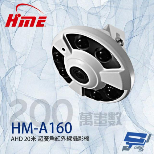 昌運監視器 環名HME HM-A160 200萬 160度 超廣角 AHD 20米 紅外線攝影機 - 昌運監視器
