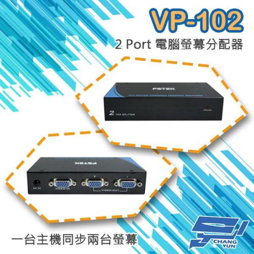 昌運監視器 VP-102 2 PORT 電腦螢幕 分配器 1進2出 2口 VGA 分享器 - 昌運監視器 - iOPEN Mall
