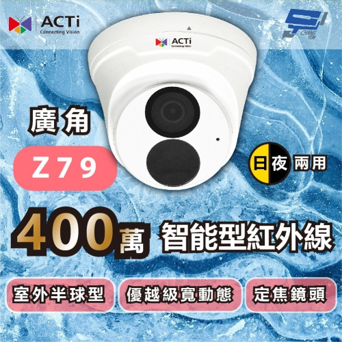 昌運監視器 ACTi Z79 智能型紅外線 400萬畫素 室外半球型攝影機 日夜兩用 定焦鏡頭 請來電洽詢 - 昌運監視器 - iOPEN Mall