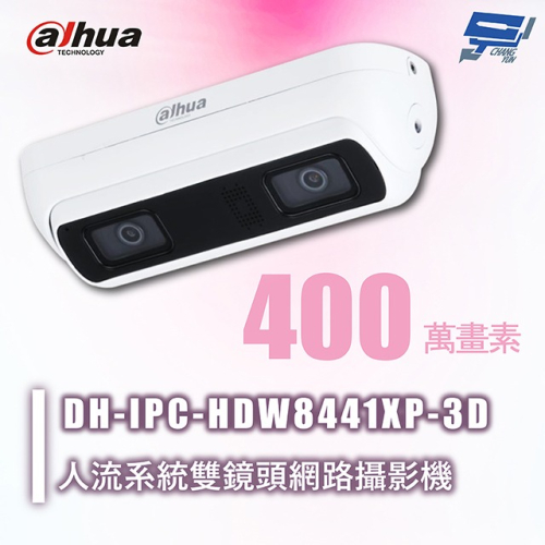 昌運監視器 Dahua大華 DH-IPC-HDW8441XP-3D 400萬畫素 人流系統雙鏡頭網路攝影機 - 昌運監視器 - iOPEN Mall