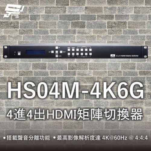 昌運監視器 HS04M-4K6G 4進4出HDMI矩陣切換器 搭載聲音分離功能 請來電洽詢 - 昌運監視器 - iOPEN Mall