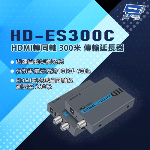 昌運監視器 HD-ES300C HDMI轉同軸 300米 傳輸延長器 - 昌運監視器 - iOPEN Mall