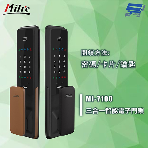 昌運監視器 Milre MI-7100 三合一密碼/卡片/鑰匙智能電子門鎖 輔助鎖 - 昌運監視器 - iOPEN Mall