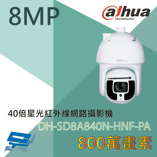 昌運監視器 大華 DH-SD8A840N-HNF-PA 800萬畫素 40倍 星光級攝影機 紅外線快速球(請來電洽詢) - 昌運監視器 ...