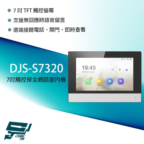 昌運監視器 DJS-S7320 7吋 觸控式保全影像網路室內機 支援無回應語音留言 電梯門禁控制 - 昌運監視器 - iOPEN Mall