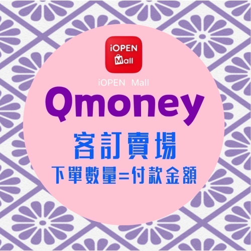 【Qmoney】客訂專區 - Qmoney購物商城 - iOPEN Mall
