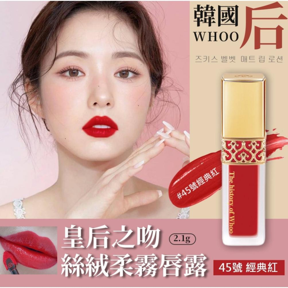 WHOO 后 拱辰享 美 皇后之吻絲絨柔霧唇露 唇釉 經典紅 效期2026 精巧版2.1g 絲絨柔霧唇露 - Ichigo 一級購優選好物 ...