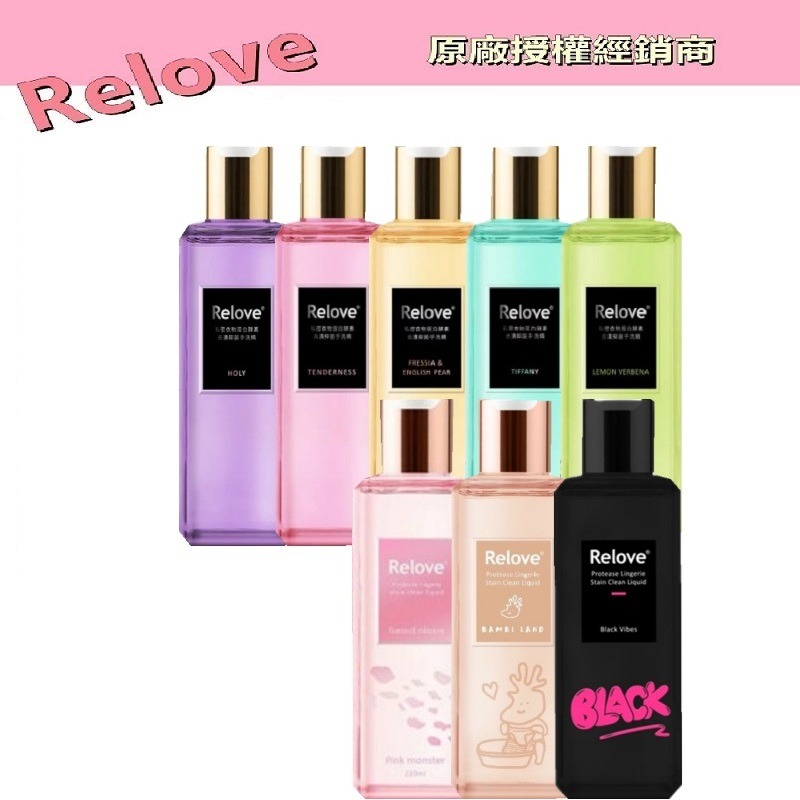 Relove｜限量聯名款全系列｜蛋白酵素去漬 手洗精｜220ml 總公司授權經銷商 - 玩達人-MasterToy