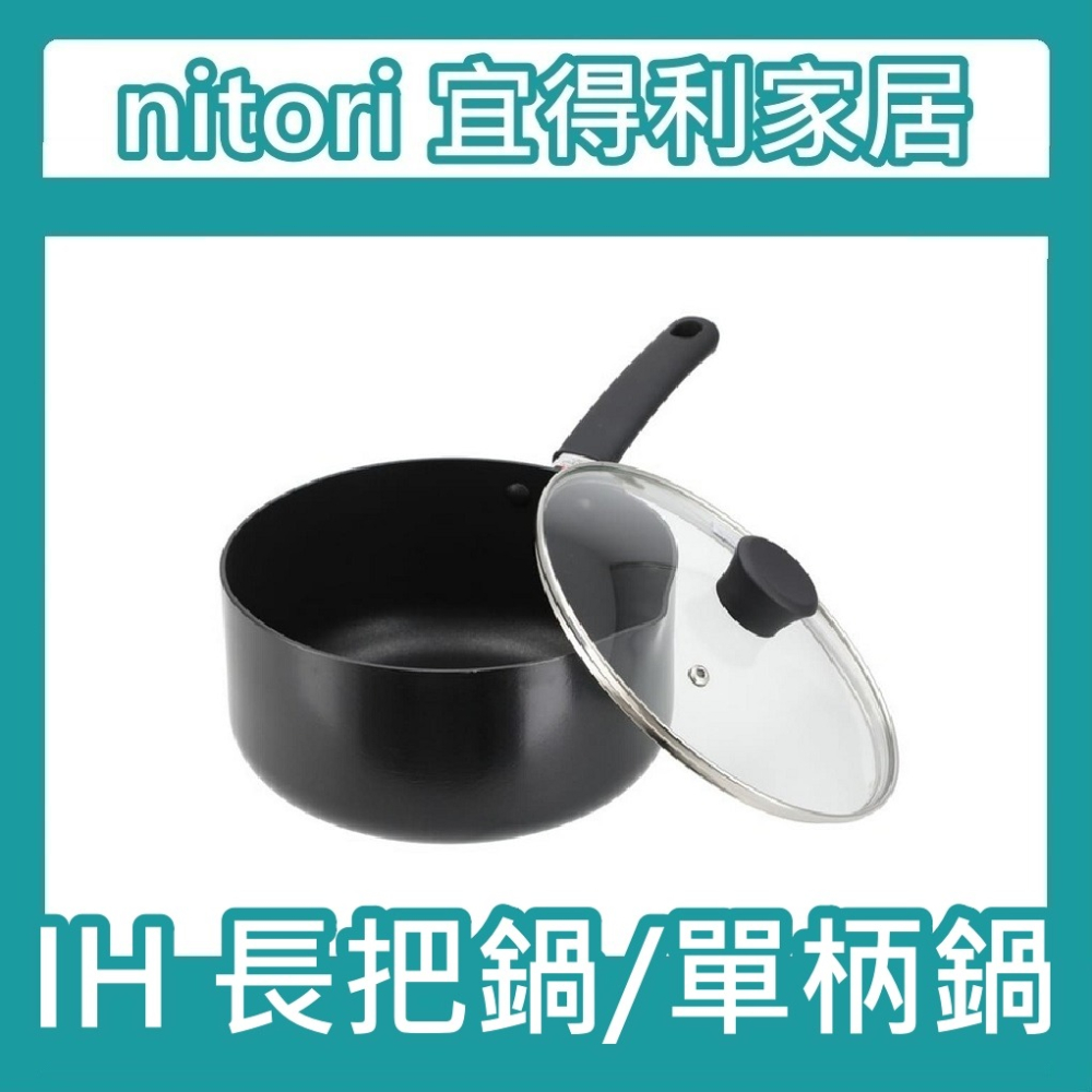 【竹代購】正品代購 nitori宜得利家居 IH爐 長把鍋 單柄鍋 鍋具 廚房用具 料理鍋 烹飪鍋 附把手附蓋 牛奶鍋 - IKEA代購、宜得利代購、迪卡儂代購 - iOPEN Mall